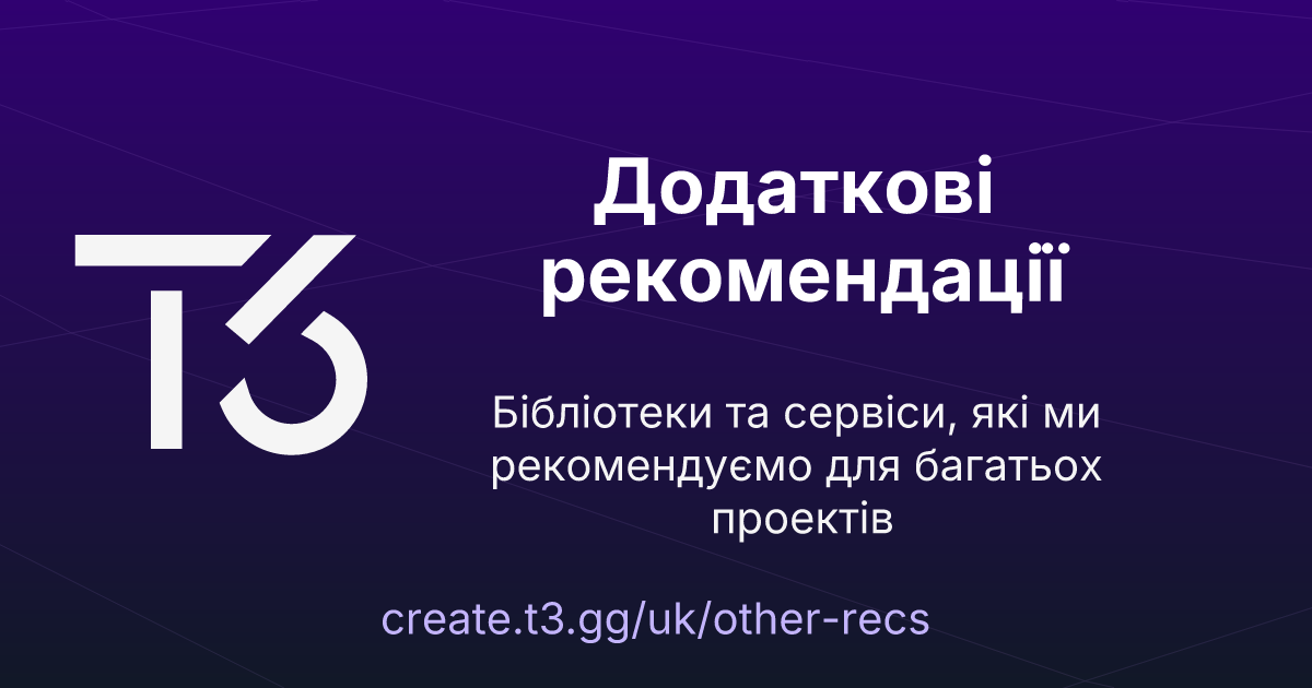 Додаткові рекомендації • Create T3 App