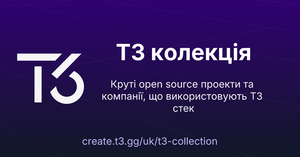 T3 колекція • Create T3 App